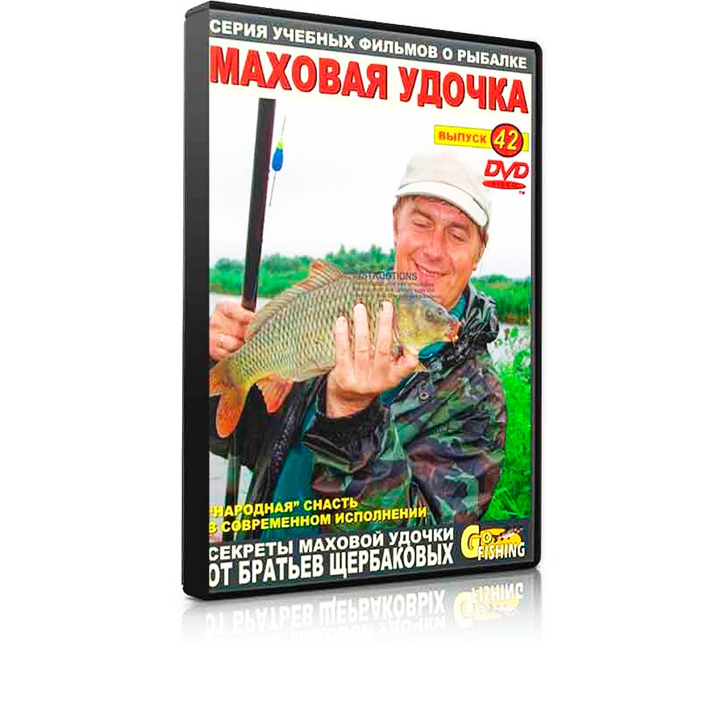 Маховая Удочка Выпуск №42 | Как Нужно Ловить?